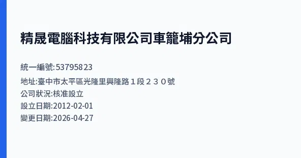 精晟電腦科技有限公司車籠埔分公司的照片-統編 53795823(臺中市) 公司登記資料與營業項目詳細圖表