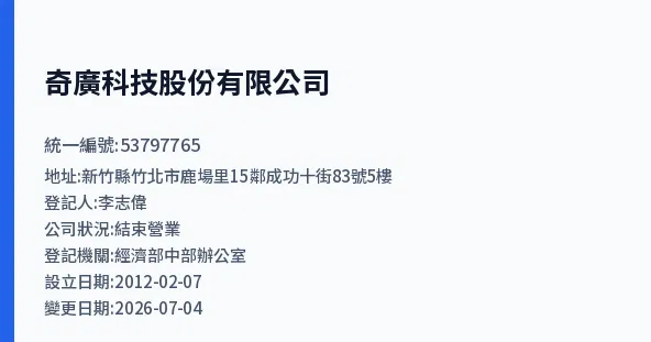 奇廣科技股份有限公司的照片-統編 53797765(新竹縣) 公司登記資料與營業項目詳細圖表