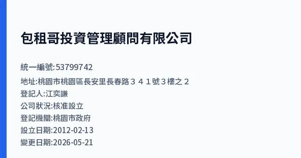 包租哥投資管理顧問有限公司的照片-統編 53799742(桃園市) 公司登記資料與營業項目詳細圖表