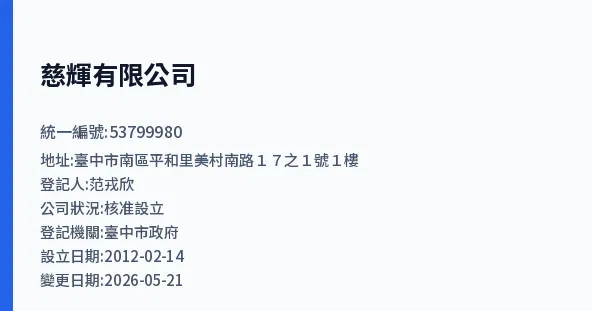慈輝有限公司的照片-統編 53799980(臺中市) 公司登記資料與營業項目詳細圖表