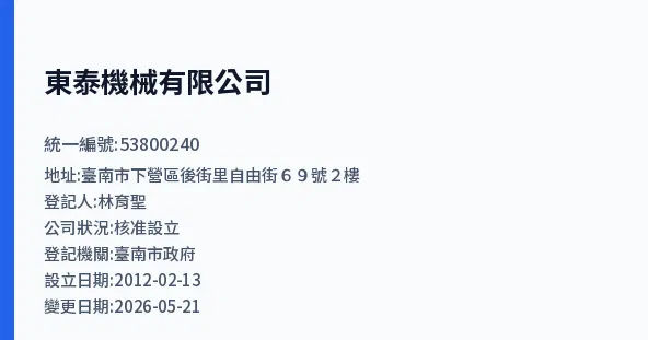 東泰機械有限公司的照片-統編 53800240(臺南市) 公司登記資料與營業項目詳細圖表