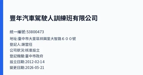 豐年汽車駕駛人訓練班有限公司的照片-統編 53800473(臺中市) 公司登記資料與營業項目詳細圖表