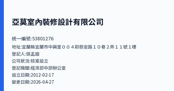 亞莫室內裝修設計有限公司的照片-統編 53801276(宜蘭縣) 公司登記資料與營業項目詳細圖表