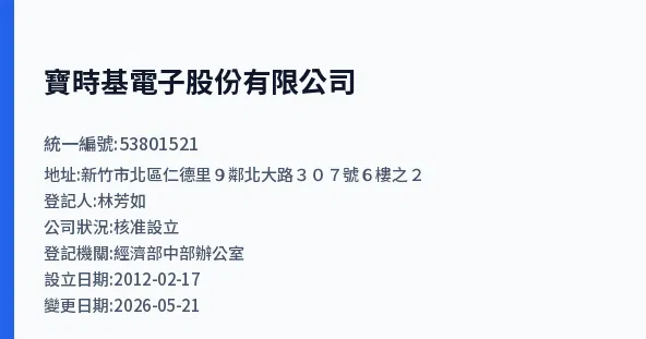 寶時基電子股份有限公司的照片-統編 53801521(新竹市) 公司登記資料與營業項目詳細圖表