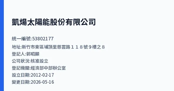 凱煬太陽能股份有限公司的照片-統編 53802177(新竹市) 公司登記資料與營業項目詳細圖表