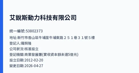 艾銳斯動力科技有限公司的照片-統編 53802373(新竹市) 公司登記資料與營業項目詳細圖表