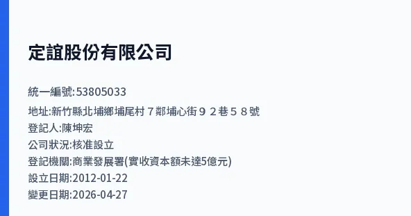定誼股份有限公司的照片-統編 53805033(新竹縣) 公司登記資料與營業項目詳細圖表