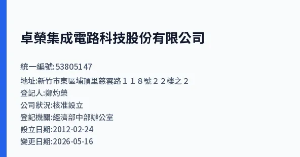 卓榮集成電路科技股份有限公司的照片-統編 53805147(新竹市) 公司登記資料與營業項目詳細圖表