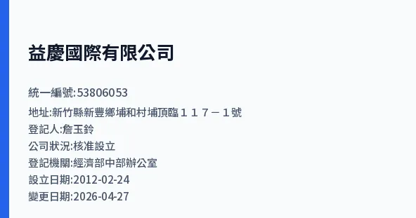 益慶國際有限公司的照片-統編 53806053(新竹縣) 公司登記資料與營業項目詳細圖表
