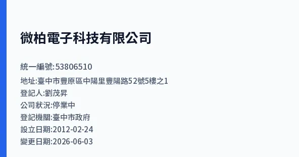 微柏電子科技有限公司的照片-統編 53806510(臺中市) 公司登記資料與營業項目詳細圖表