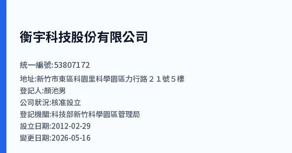 衡宇科技股份有限公司的照片-統編 53807172(新竹市) 公司登記資料與營業項目詳細圖表