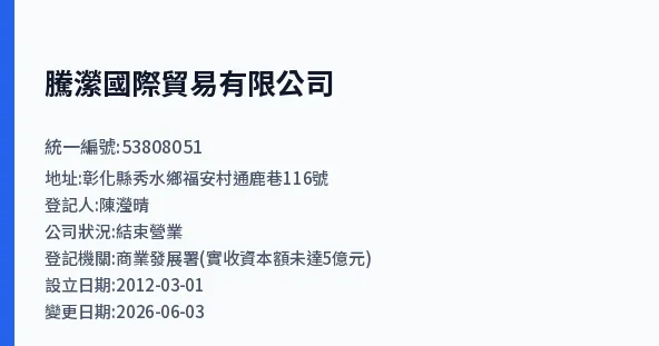 騰瀠國際貿易有限公司的照片-統編 53808051(彰化縣) 公司登記資料與營業項目詳細圖表