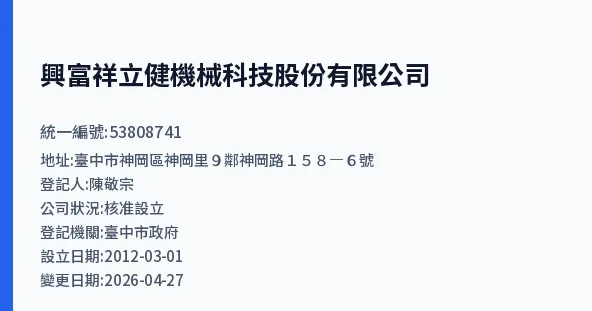 興富祥立健機械科技股份有限公司的照片-統編 53808741(臺中市) 公司登記資料與營業項目詳細圖表