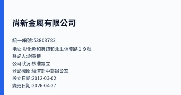 尚新金屬有限公司的照片-統編 53808783(彰化縣) 公司登記資料與營業項目詳細圖表