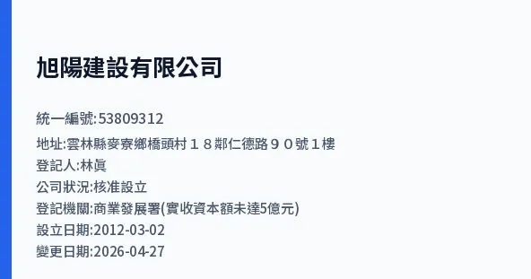 旭陽建設有限公司的照片-統編 53809312(雲林縣) 公司登記資料與營業項目詳細圖表