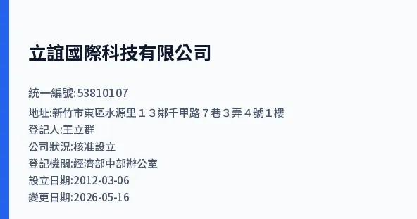 立誼國際科技有限公司的照片-統編 53810107(新竹市) 公司登記資料與營業項目詳細圖表