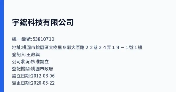 宇鋐科技有限公司的照片-統編 53810710(桃園市) 公司登記資料與營業項目詳細圖表