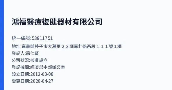 鴻福醫療復健器材有限公司的照片-統編 53811751(嘉義縣) 公司登記資料與營業項目詳細圖表