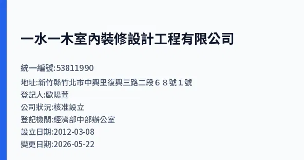 一水一木室內裝修設計工程有限公司的照片-統編 53811990(新竹縣) 公司登記資料與營業項目詳細圖表