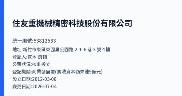 住友重機械精密科技股份有限公司的照片-統編 53812533(新竹市) 公司登記資料與營業項目詳細圖表