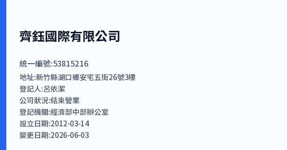 齊鈺國際有限公司的照片-統編 53815216(新竹縣) 公司登記資料與營業項目詳細圖表