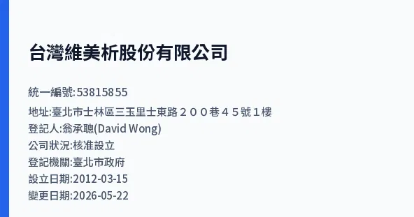 台灣維美析股份有限公司的照片-統編 53815855(臺北市) 公司登記資料與營業項目詳細圖表