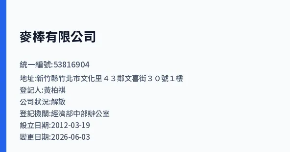 麥棒有限公司的照片-統編 53816904(新竹縣) 公司登記資料與營業項目詳細圖表