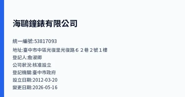 海鷗鐘錶有限公司的照片-統編 53817093(臺中市) 公司登記資料與營業項目詳細圖表