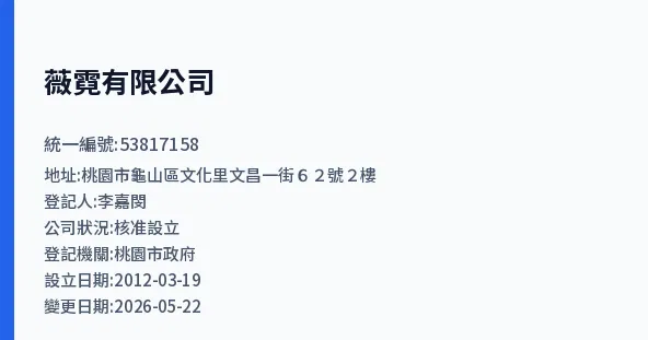 薇霓有限公司的照片-統編 53817158(桃園市) 公司登記資料與營業項目詳細圖表
