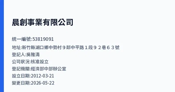晨創事業有限公司的照片-統編 53819091(新竹縣) 公司登記資料與營業項目詳細圖表