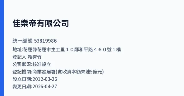 佳樂帝有限公司的照片-統編 53819986(花蓮縣) 公司登記資料與營業項目詳細圖表