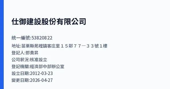仕御建設股份有限公司的照片-統編 53820822(苗栗縣) 公司登記資料與營業項目詳細圖表