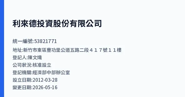 利來德投資股份有限公司的照片-統編 53821771(新竹市) 公司登記資料與營業項目詳細圖表