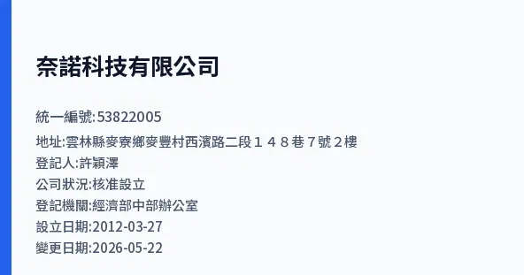 奈諾科技有限公司的照片-統編 53822005(雲林縣) 公司登記資料與營業項目詳細圖表