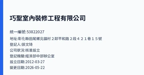 巧聖室內裝修工程有限公司的照片-統編 53822027(彰化縣) 公司登記資料與營業項目詳細圖表
