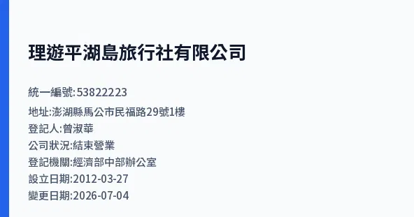理遊平湖島旅行社有限公司的照片-統編 53822223(澎湖縣) 公司登記資料與營業項目詳細圖表