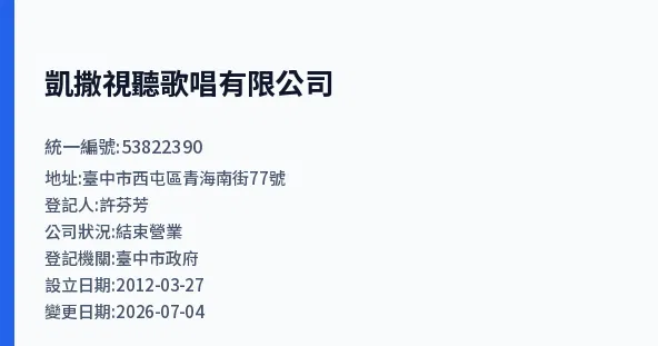凱撒視聽歌唱有限公司的照片-統編 53822390(臺中市) 公司登記資料與營業項目詳細圖表