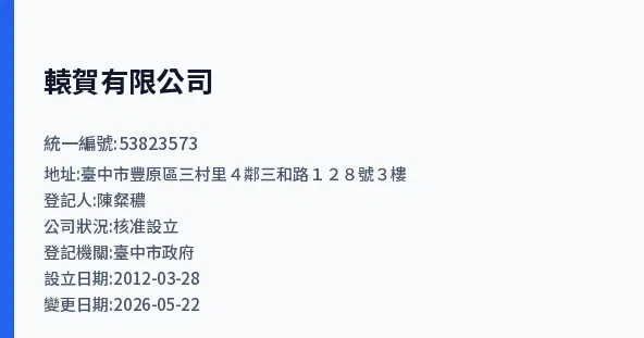 轅賀有限公司的照片-統編 53823573(臺中市) 公司登記資料與營業項目詳細圖表