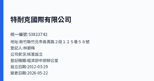 特耐克國際有限公司的照片-統編 53823742(新竹縣) 公司登記資料與營業項目詳細圖表