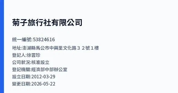 菊子旅行社有限公司的照片-統編 53824616(澎湖縣) 公司登記資料與營業項目詳細圖表
