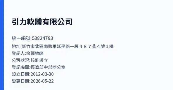 引力軟體有限公司的照片-統編 53824783(新竹市) 公司登記資料與營業項目詳細圖表