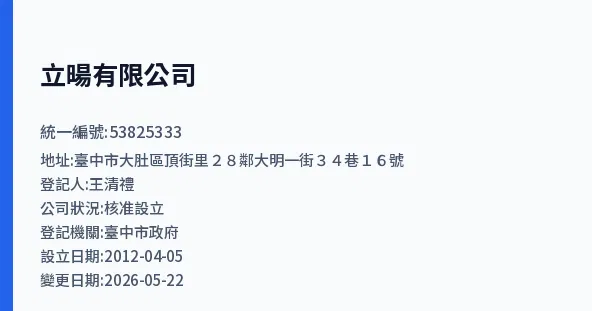 立暘有限公司的照片-統編 53825333(臺中市) 公司登記資料與營業項目詳細圖表