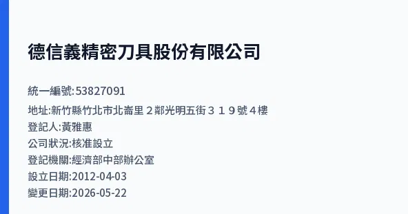 德信義精密刀具股份有限公司的照片-統編 53827091(新竹縣) 公司登記資料與營業項目詳細圖表