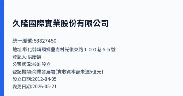 久隆國際實業股份有限公司的照片-統編 53827450(彰化縣) 公司登記資料與營業項目詳細圖表