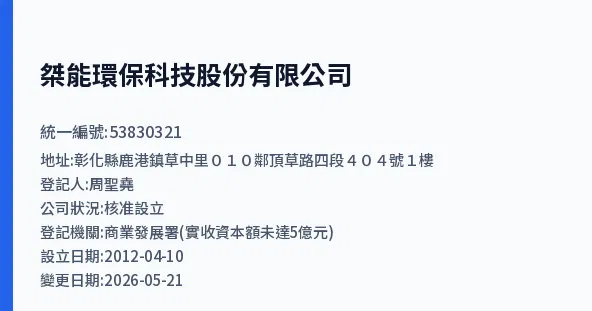 桀能環保科技股份有限公司的照片-統編 53830321(彰化縣) 公司登記資料與營業項目詳細圖表