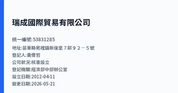 瑞成國際貿易有限公司的照片-統編 53831285(苗栗縣) 公司登記資料與營業項目詳細圖表