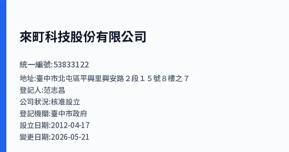 來町科技股份有限公司的照片-統編 53833122(臺中市) 公司登記資料與營業項目詳細圖表