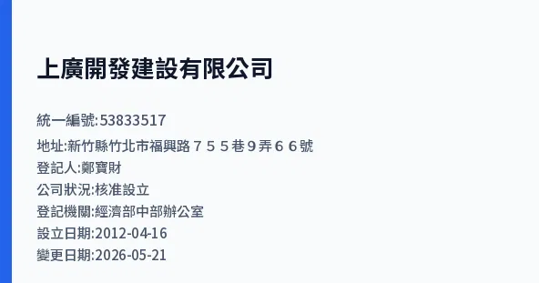 上廣開發建設有限公司的照片-統編 53833517(新竹縣) 公司登記資料與營業項目詳細圖表