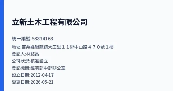 立新土木工程有限公司的照片-統編 53834163(苗栗縣) 公司登記資料與營業項目詳細圖表