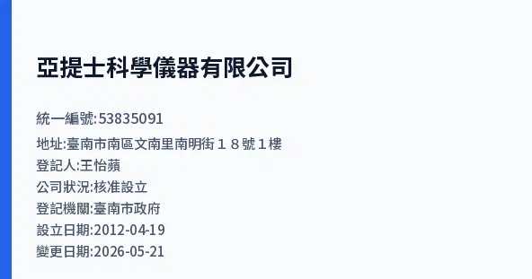 亞提士科學儀器有限公司的照片-統編 53835091(臺南市) 公司登記資料與營業項目詳細圖表